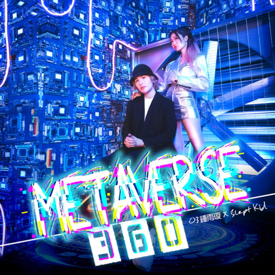 鍾雨璇O3 / Featuring: Rapper Slept Kid - Metaverse 360 ｜派台歌｜my903.com