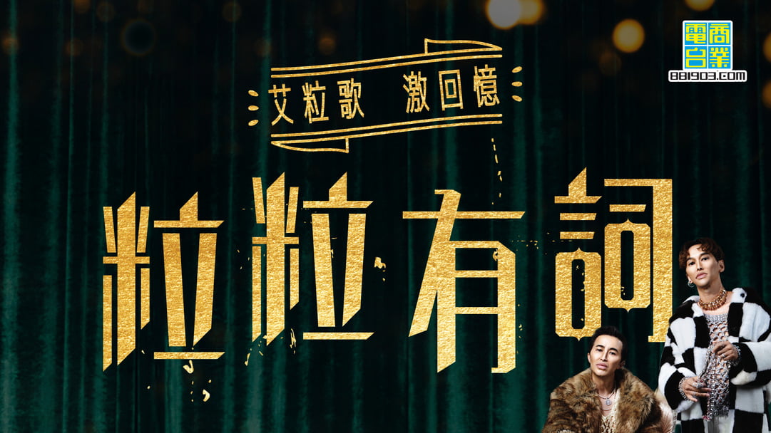 【艾粒激情20年】粒粒有詞！艾粒歌激回憶 ｜商台情報站｜商業電台 881903