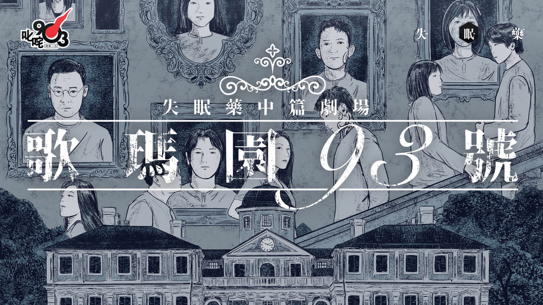 《歌瑪園93號》｜節目｜商業電台 881903