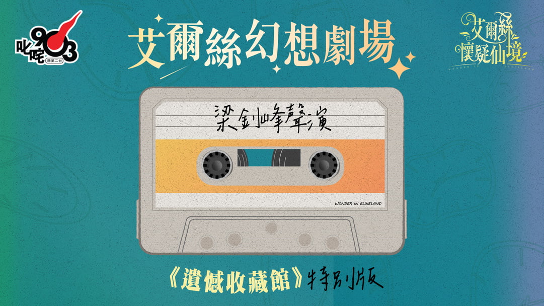 【遺憾收藏館】精選重溫：特別版——梁釗峰聲演｜商台情報站｜商業電台 881903