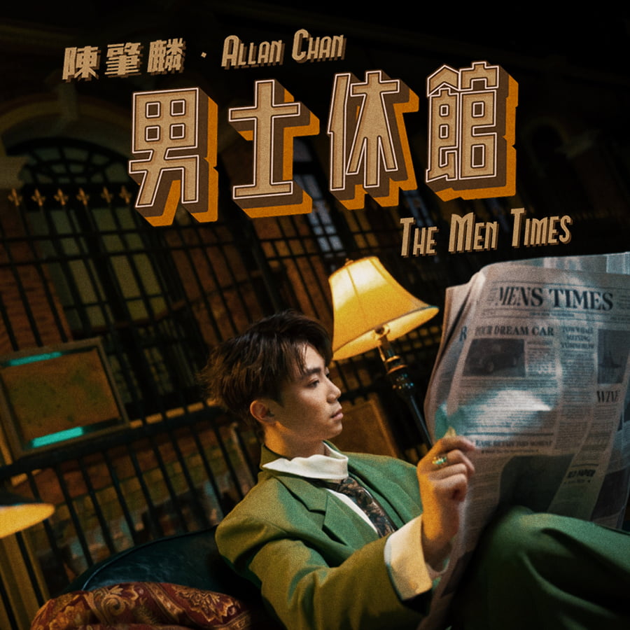 Allan Chan 陳肇麟 - 男士休館｜派台歌｜my903.com