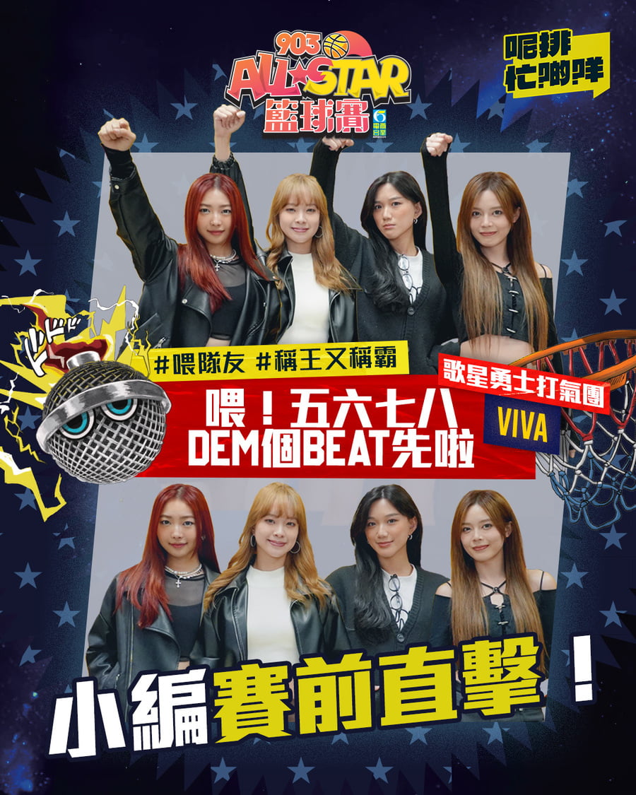 【903AllStar】歌星勇士打氣團 - VIVA📣｜903 AllStar 籃球賽｜my903.com