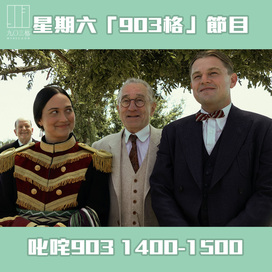 「903格」節目預告｜903格節目/活動｜my903.com