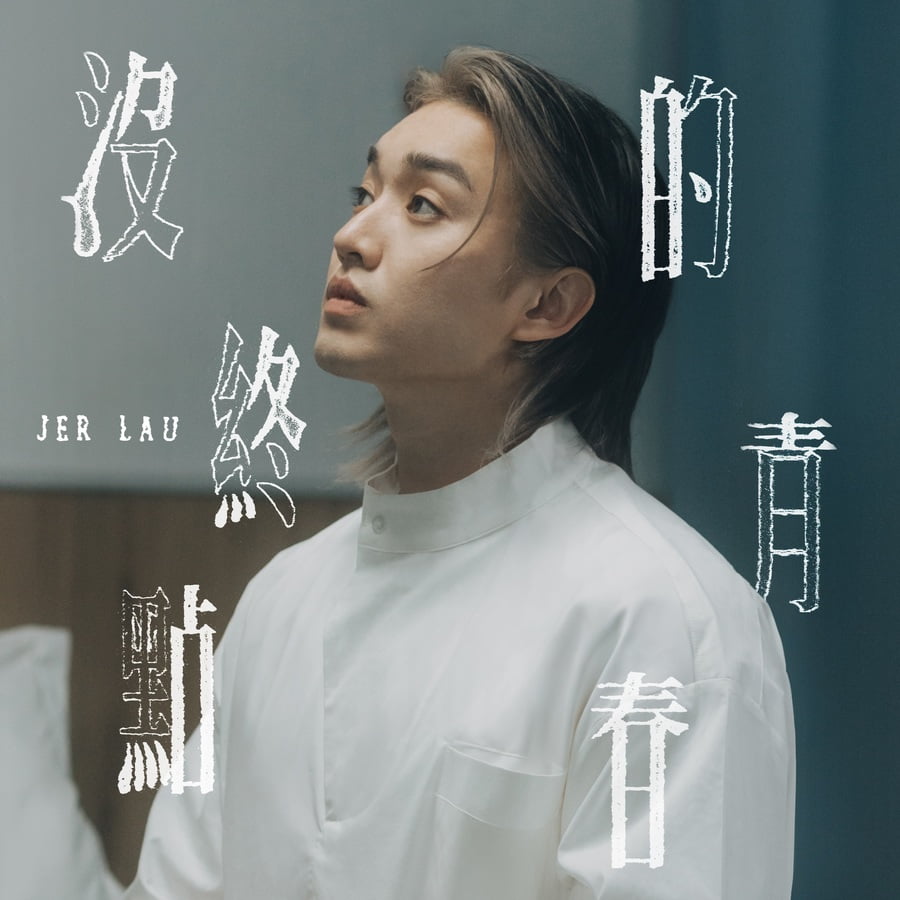 Jer 柳應廷 - 沒終點的青春｜派台歌｜my903.com