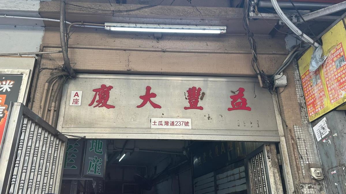 土瓜灣益豐大廈停電 A及C座凌晨復電後部分樓層再停電｜本地｜商業電台 881903