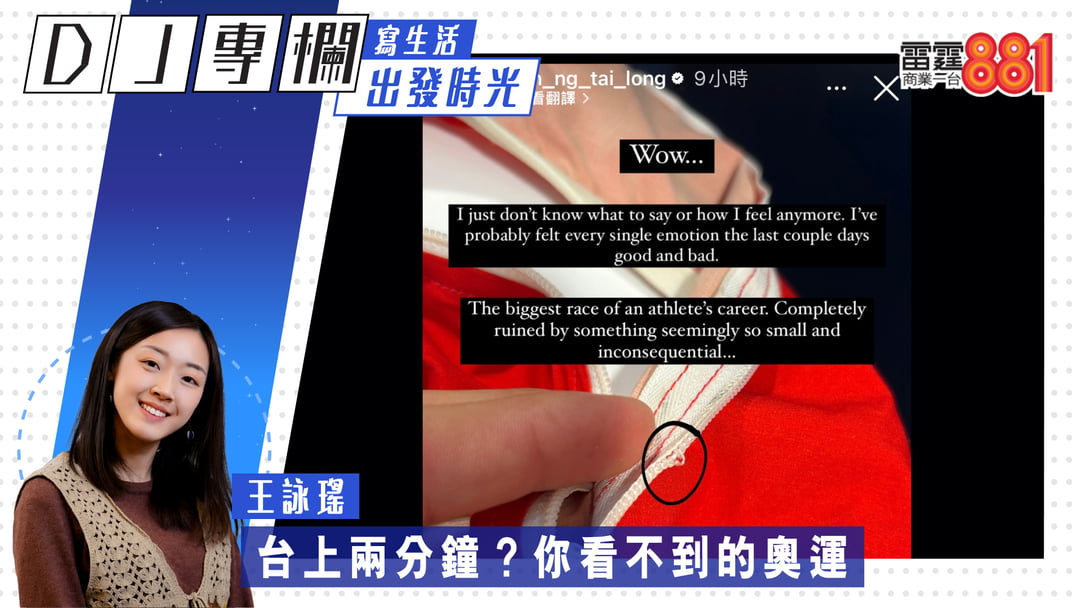 王詠瑤：台上兩分鐘？你看不到的奧運｜王詠瑤 - 出發時光｜商業電台 881903