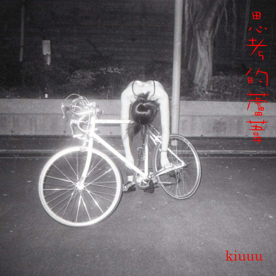 kiuuu - 思考的蘆葦｜派台歌｜my903.com