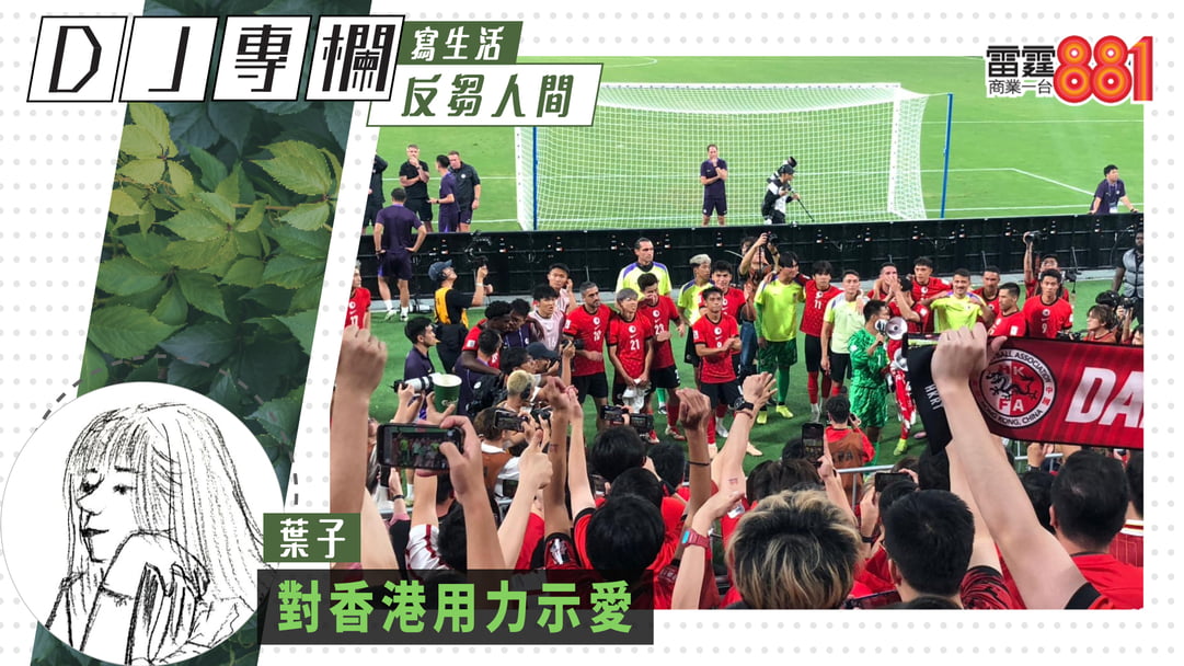 葉子：對香港用力示愛｜葉子 - 反芻人間｜商業電台 881903