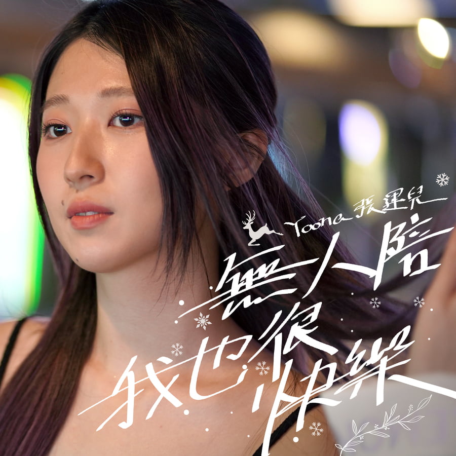 Yoona 張運兒 - 無人陪我也很快樂｜派台歌｜my903.com