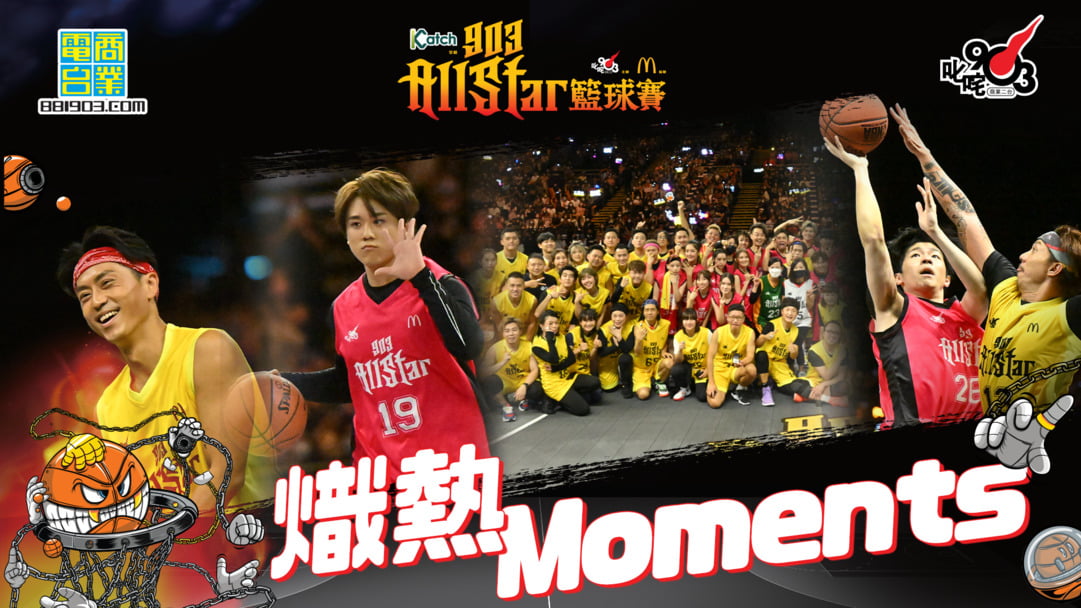 《903 AllStar 籃球賽》熾熱Moments重溫!!! ｜商台情報站｜商業電台 881903