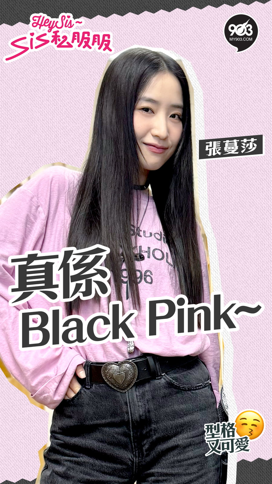 張蔓莎👗Sis私服服｜Hey Sis～｜my903.com