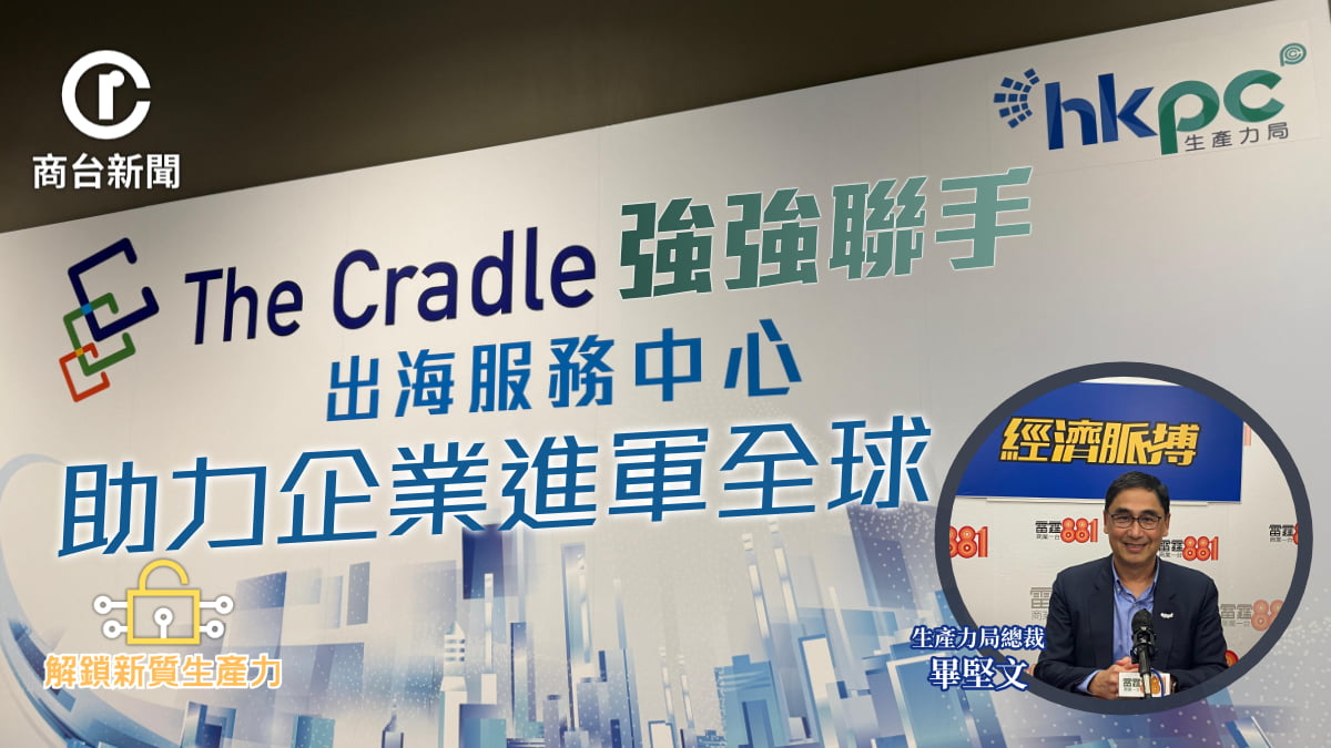 解鎖新質生產力｜生產力局助出海 冀內地培育、香港轉化、服務全球｜解鎖新質生產力｜商業電台 881903