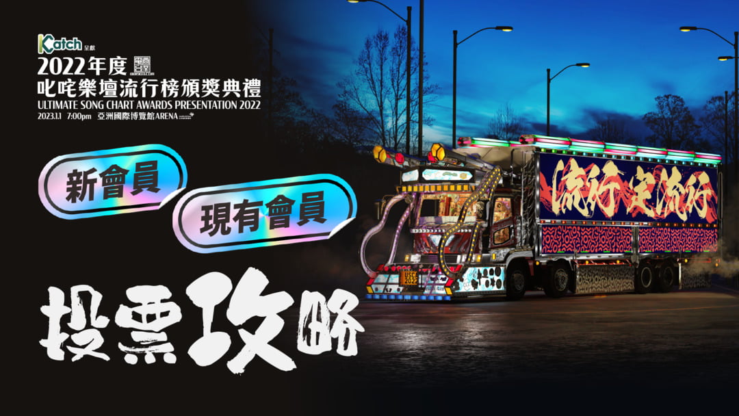 叱咤2022投票攻略｜商台情報站｜商業電台 881903