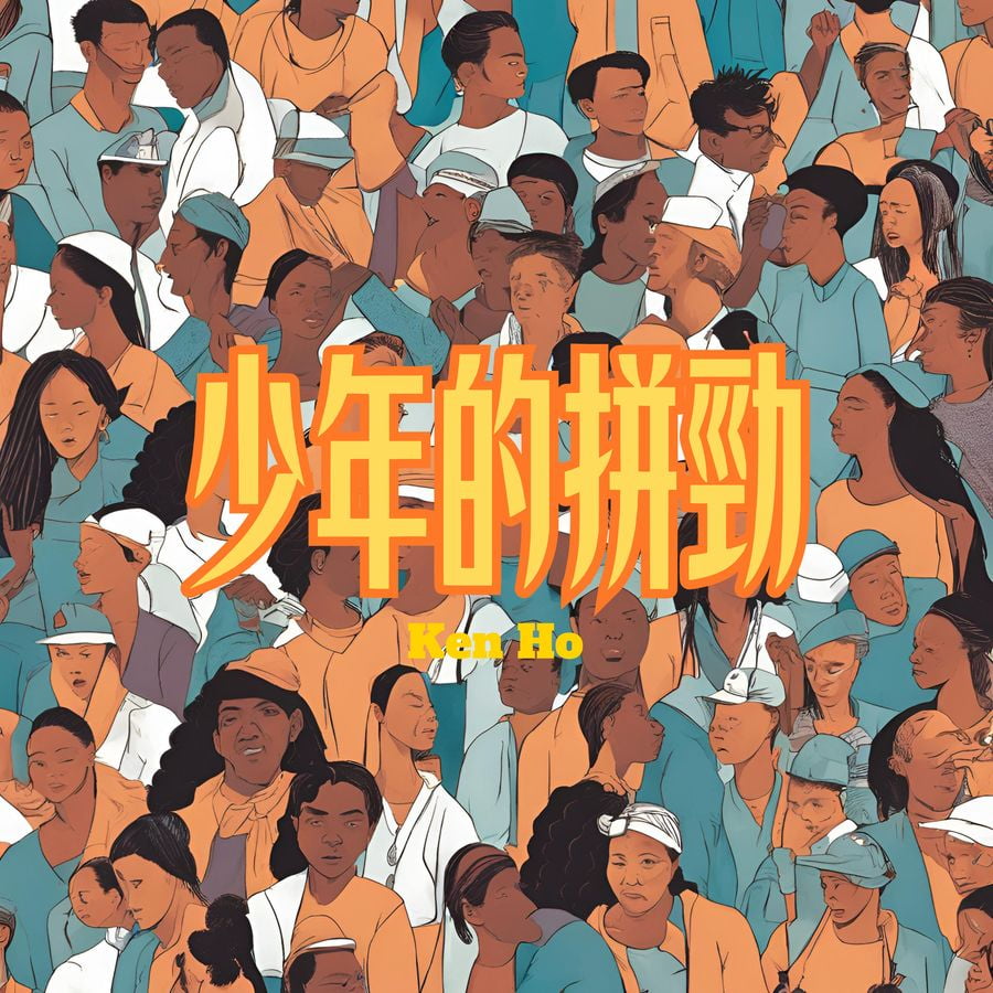 Ken Ho - 少年的拼勁｜派台歌｜my903.com