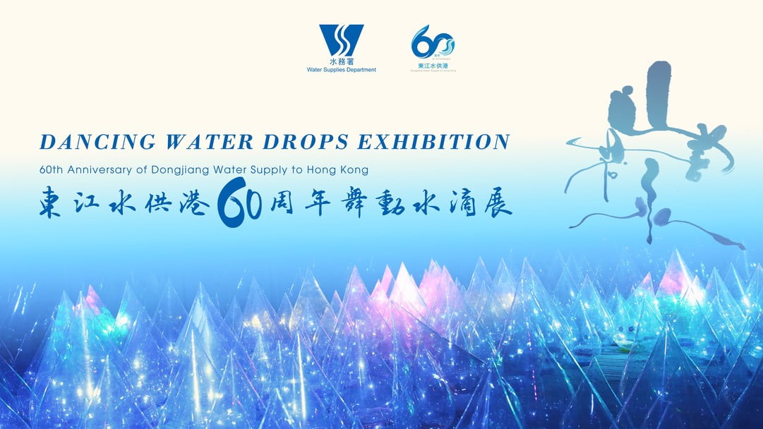 東江水供港60周年 下月起辦大型藝術展覽「舞動水滴展」｜本地｜商業電台 881903