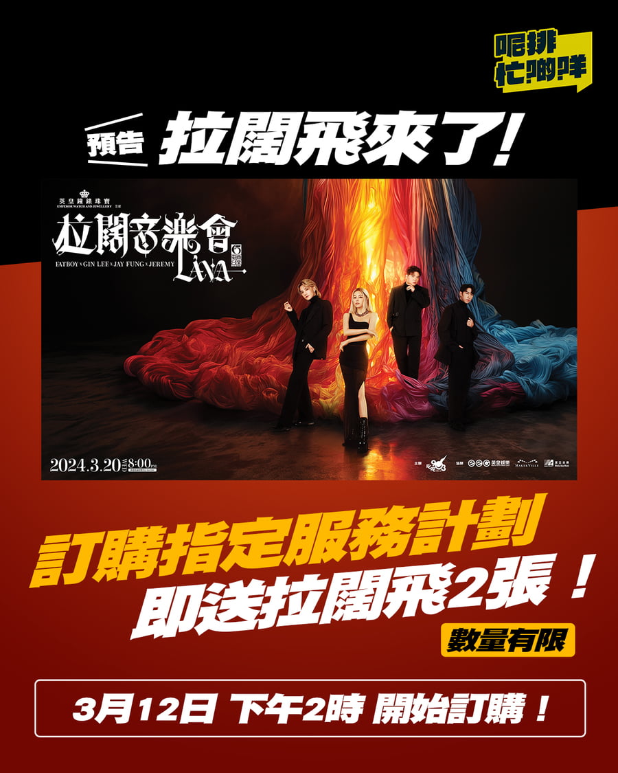 【拉闊2024．LAVA】預告🌋拉闊飛來了！｜忙Show｜my903.com