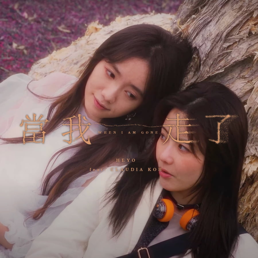 Heyo / Featuring: Claudia Koh 許東晴 - 當我走了 When I am Gone｜派台歌｜my903.com