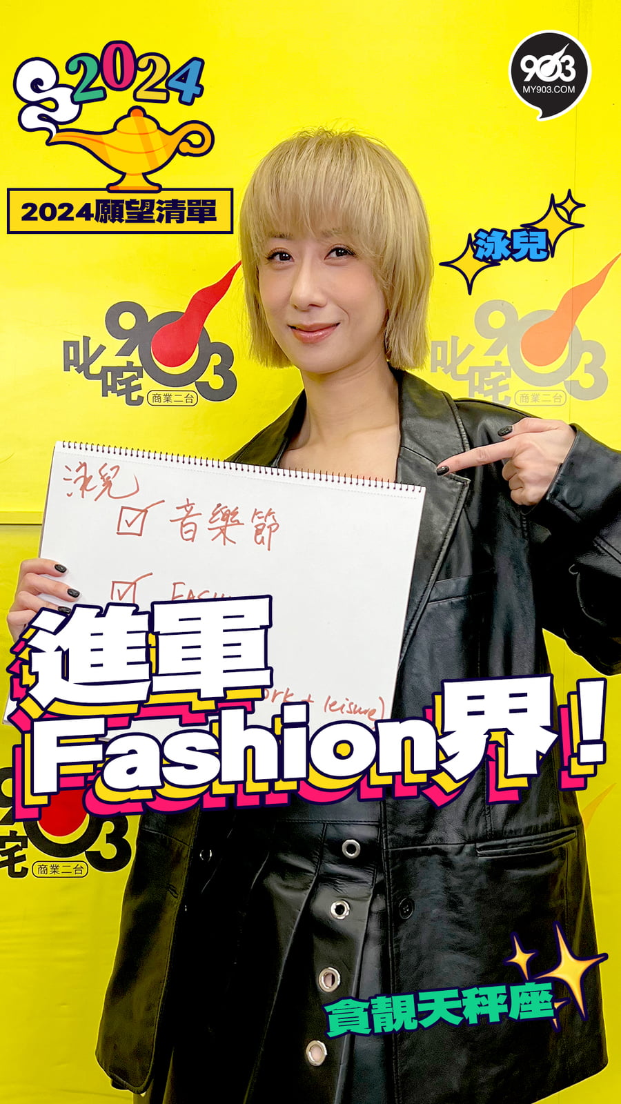 泳兒📝2024願望清單｜傾吓偈｜my903.com