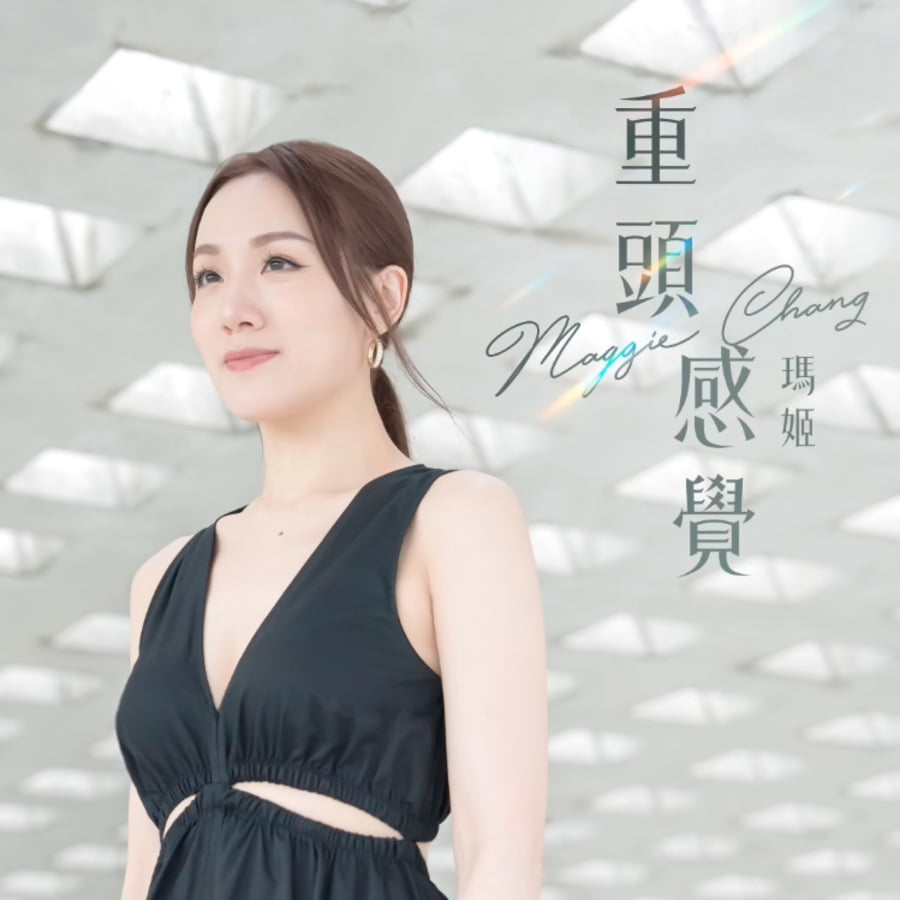 瑪姬 Maggie Chang - 重頭感覺｜派台歌｜my903.com