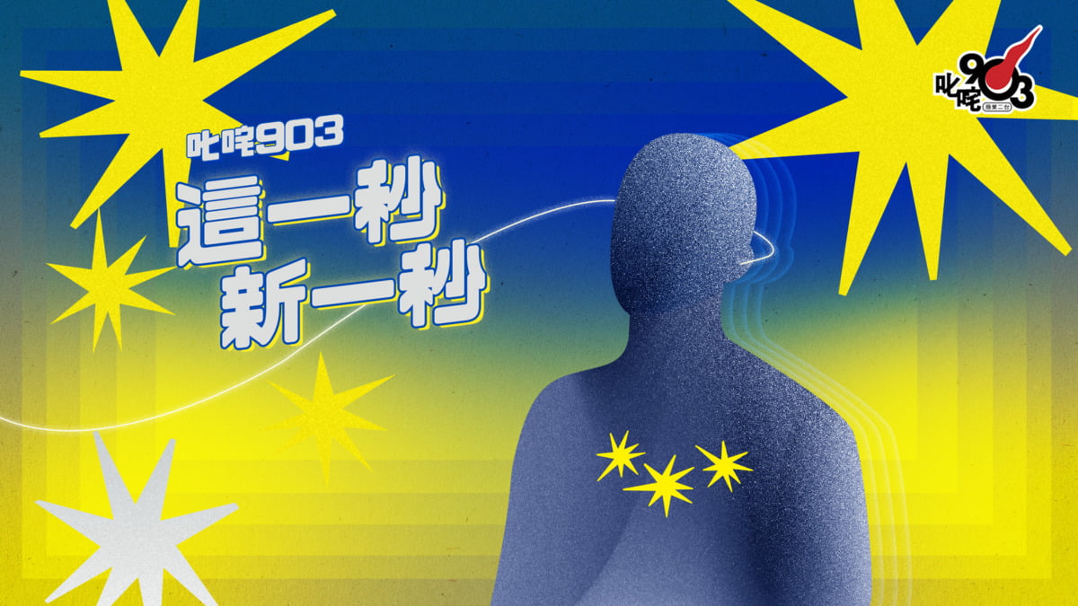 叱咤903全新台號——「這一秒 新一秒」 ｜商台情報站｜商業電台 881903