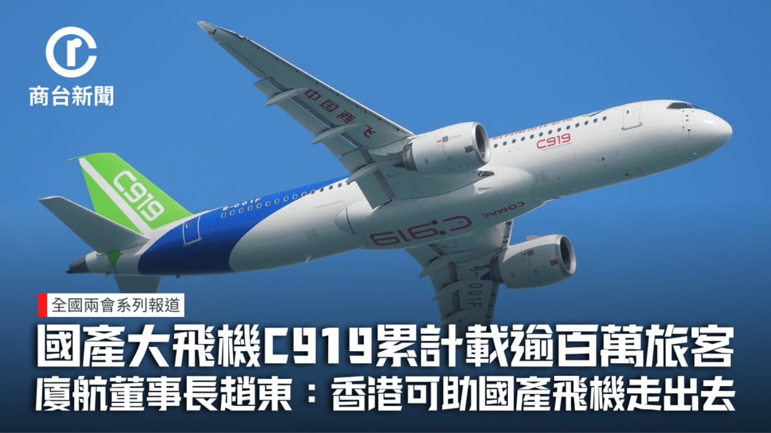 C919已運載逾百萬旅客 香港可助國產飛機「走出去」 ｜本地｜商業電台 881903