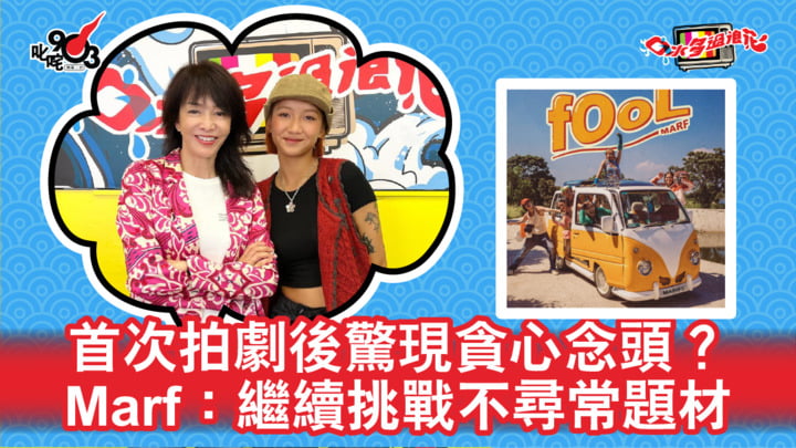 首次拍劇後驚現貪心念頭？Marf 邱彥筒：繼續挑戰不尋常題材｜口水多過浪花｜商業電台 881903