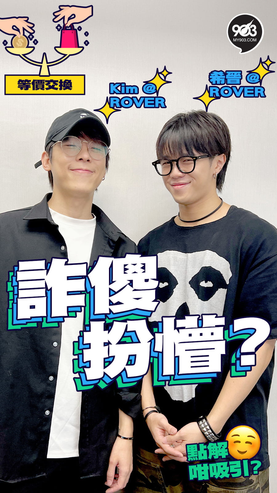 希晉 & Kim@ROVER⚖️等價交換｜傾吓偈｜my903.com