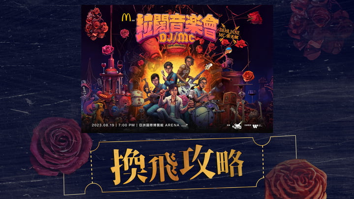 【拉闊2023．DJ/MC】拉闊換飛之必要！現場睇Dear Jane X MC 張天賦！（不斷更新）｜商台情報站｜商業電台 881903