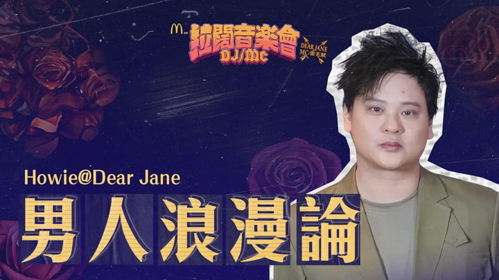 【拉闊2023．DJ/MC】Howie@Dear Jane嘅男人浪漫論係？｜商台情報站｜商業電台 881903