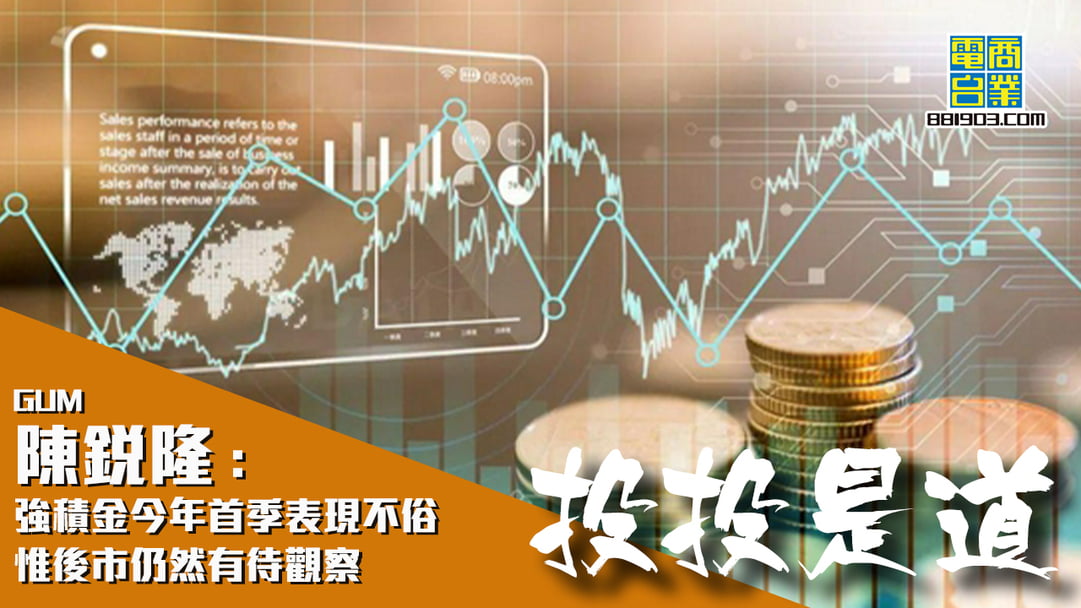 GUM陳銳隆：強積金今年首季表現不俗 惟後市仍然有待觀察｜投投是道｜商業電台 881903