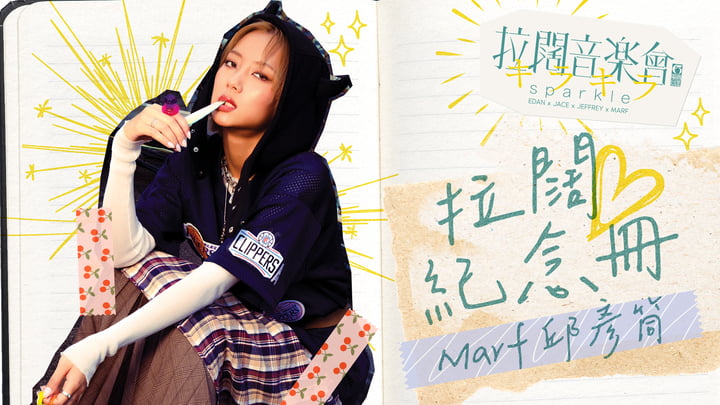 【拉闊2024．キラキラ】Marfの拉闊紀念冊｜商台情報站｜商業電台 881903