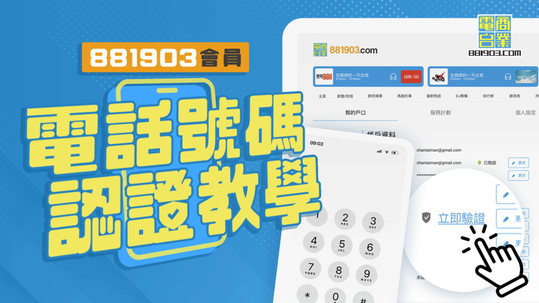 881903會員電話號碼認證教學｜商台情報站｜商業電台 881903