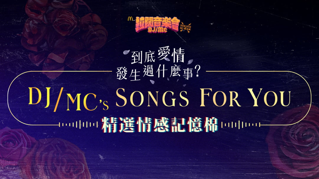 【拉闊2023．DJ/MC】Dear Jane & MC 張天賦 Songs for You 精選情感記憶棉｜商台情報站｜商業電台 881903