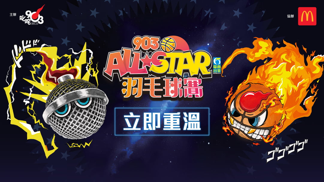 【903AllStar】立即重溫！ 903 AllStar 羽毛球賽｜903 AllStar 籃球賽｜商業電台 881903