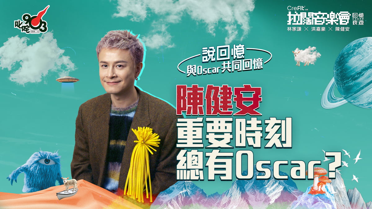 【拉闊．回憶夜遊】陳健安嘅重要時刻都有Oscar喺身邊｜拉闊音樂會 Oscar．回憶夜遊｜商業電台 881903