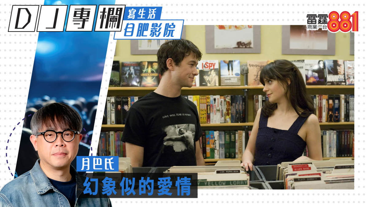 月巴氏：幻象似的愛情｜月巴氏 - 自肥影院｜商業電台 881903