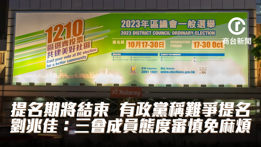 區議會選舉｜提名期將結束 劉兆佳：三會成員提名審慎｜本地｜商業電台 881903