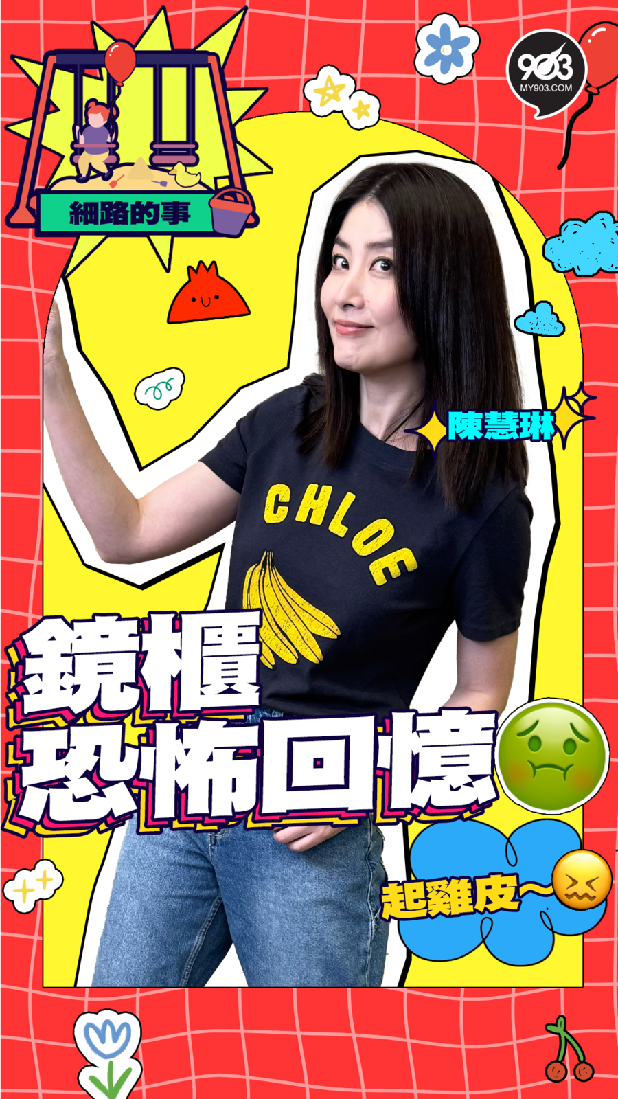 陳慧琳👧🏻細路的事｜傾吓偈｜my903.com