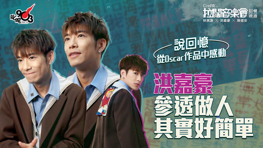 【拉闊．回憶夜遊】洪嘉豪呢個諗法💭大家點睇？｜拉闊音樂會 Oscar．回憶夜遊｜商業電台 881903