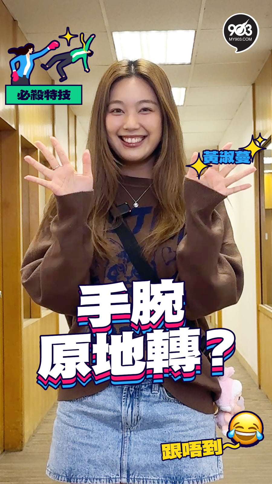 黃淑蔓🕺🏻必殺特技｜玩啲嘢｜my903.com