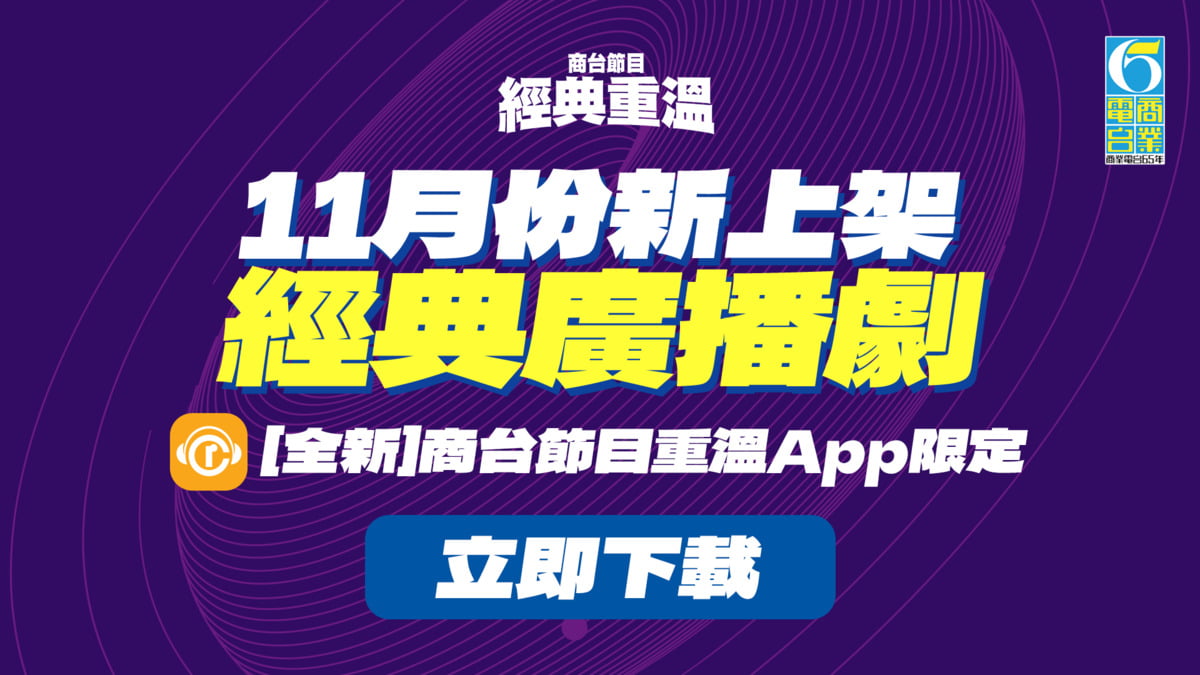 【經典重溫】11月多套經典廣播劇登陸[全新]商台節目重溫App 必聽 《熱廚房》、《街車王》、《八王子》｜經典重溫｜商業電台 881903