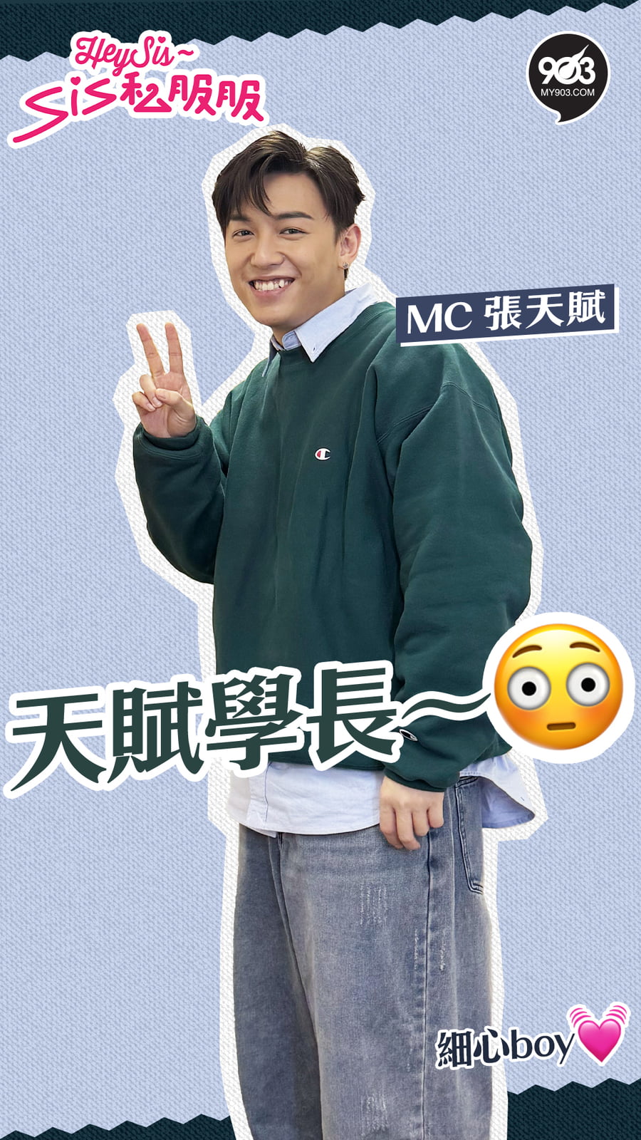 MC張天賦👔Sis私服服｜Hey Sis～｜my903.com