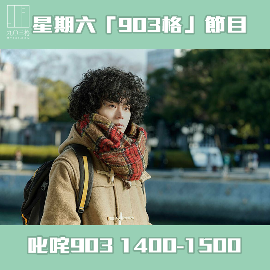 「903格」節目預告｜903格節目/活動｜my903.com