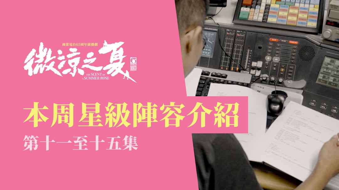 【台慶廣播劇】《微涼之夏》星級陣容介紹：第十一至十五集｜台慶廣播劇《微涼之夏》｜商業電台 881903