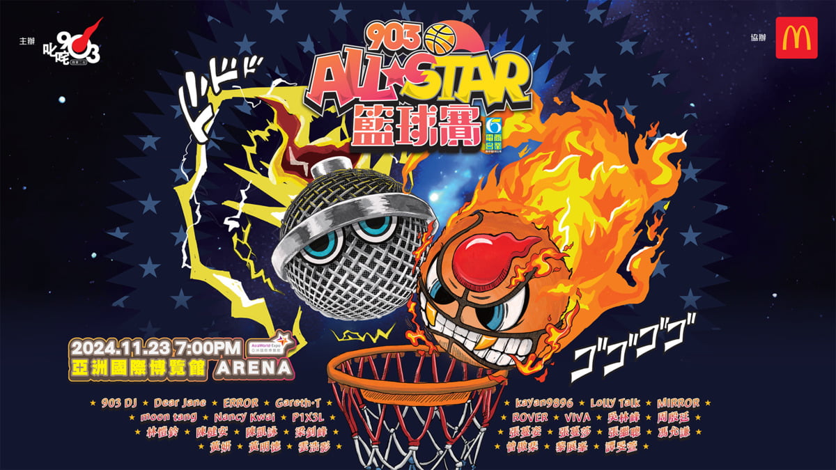 【903AllStar】《903 AllStar 籃球賽》熱血登場｜903 AllStar 籃球賽｜商業電台 881903