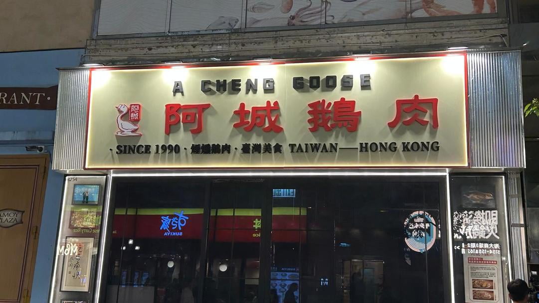 6人淘大商場「阿城鵝肉」用膳後食物中毒 情況穩定｜本地｜商業電台 881903