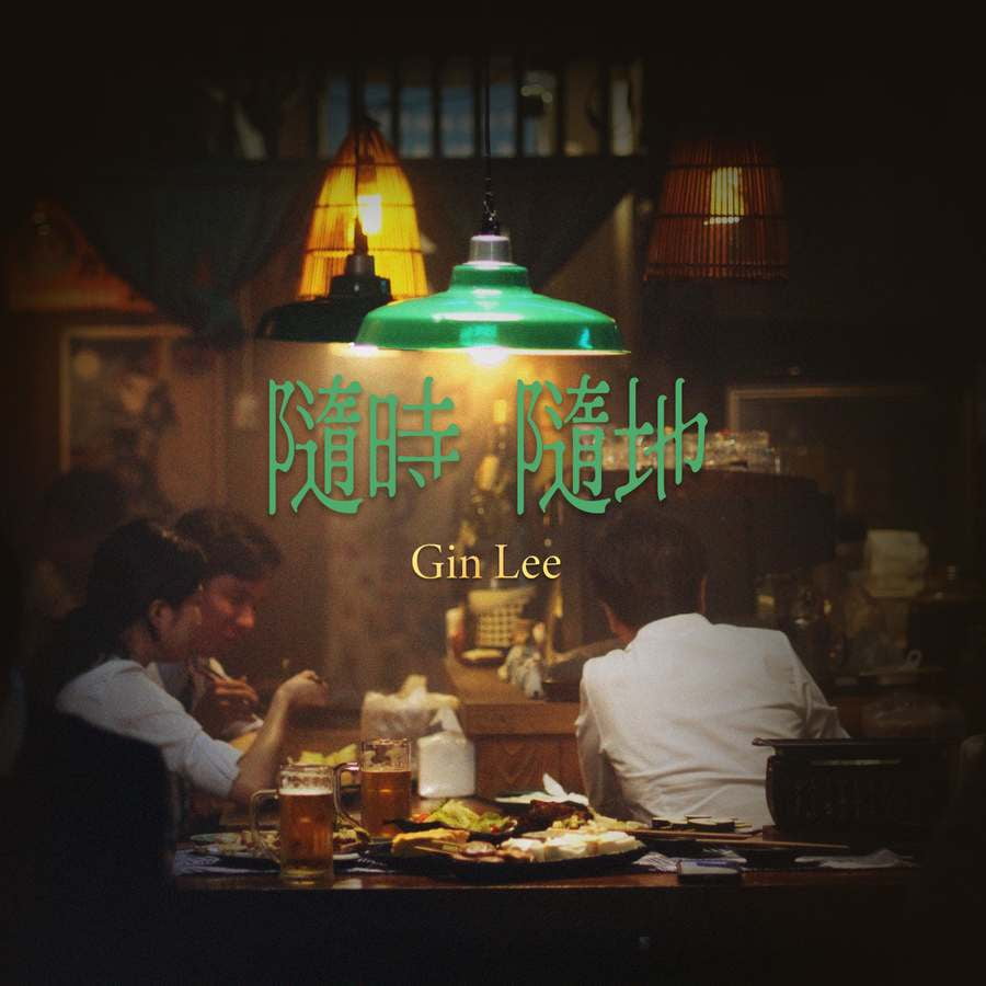Gin Lee - 隨時隨地｜派台歌｜my903.com