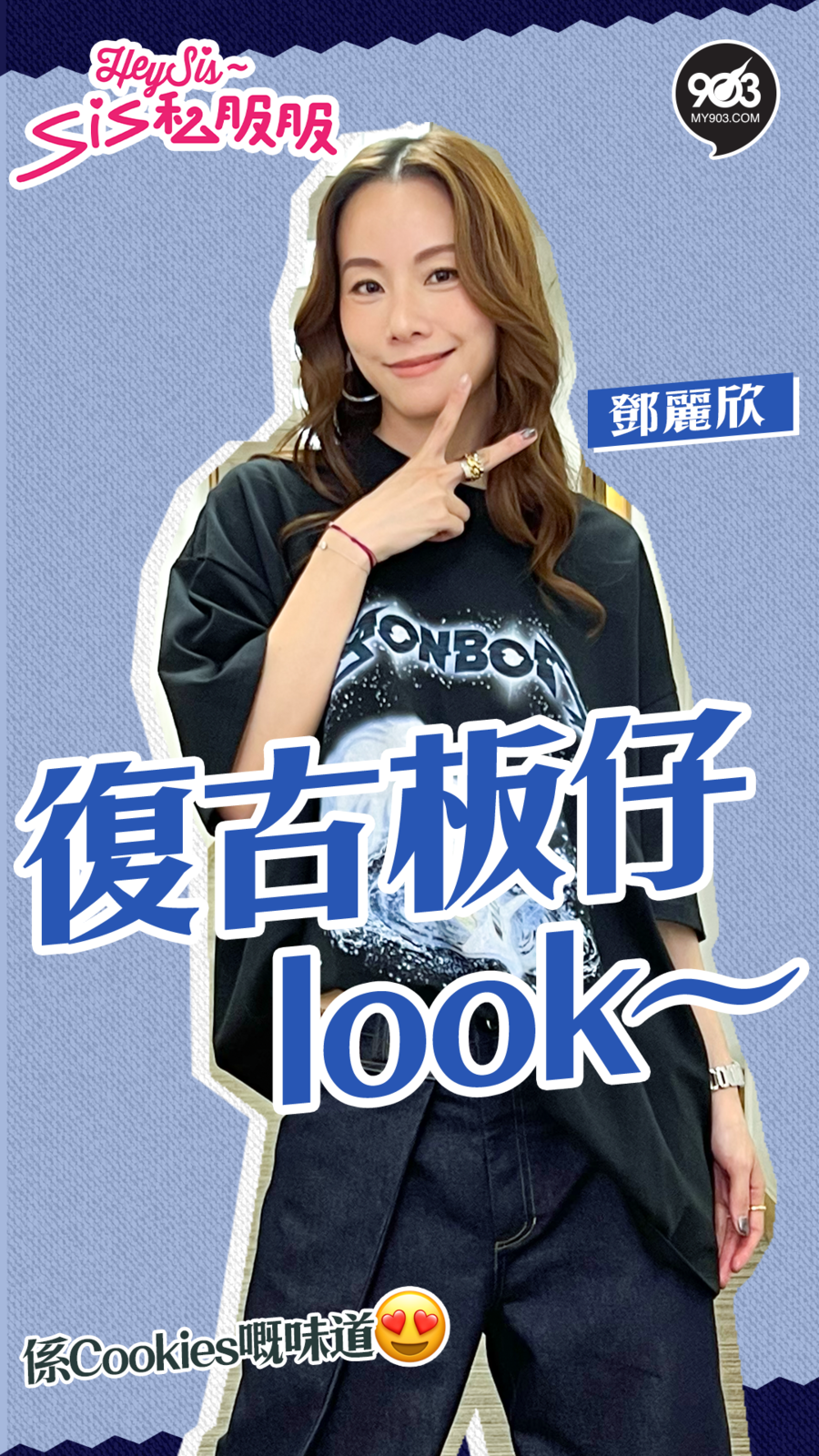 鄧麗欣👗Sis私服服｜Hey Sis～｜my903.com