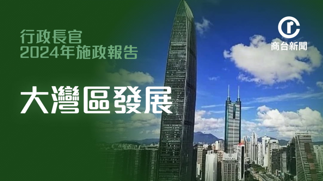施政報告丨結合大灣區優勢相互擴容｜本地｜商業電台 881903