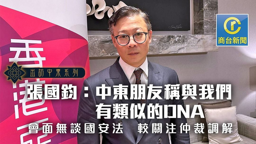 張國鈞：中東政商界了解香港 無人問及國安法｜本地｜商業電台 881903